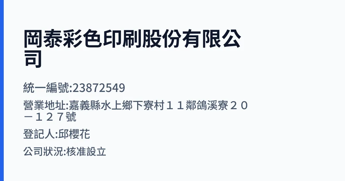 岡泰彩色印刷股份有限公司 - 統編 23872549(嘉義縣) 公司登記資料與營業項目詳細圖表