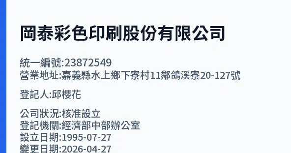 岡泰彩色印刷股份有限公司的照片-統編 23872549(嘉義縣) 公司登記資料與營業項目詳細圖表