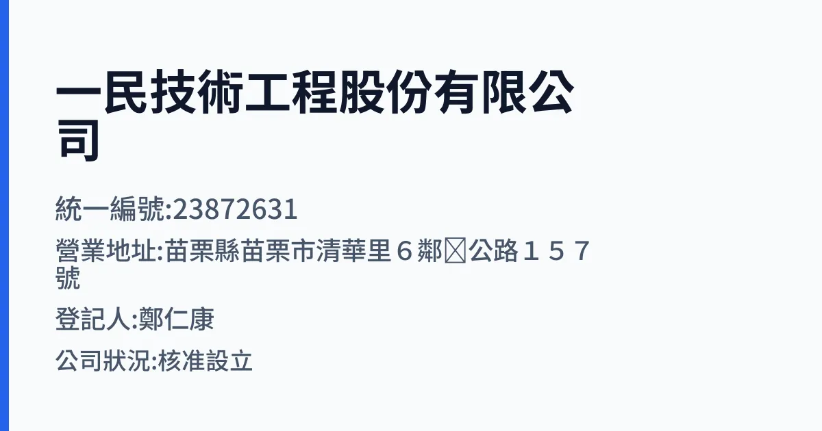 一民技術工程股份有限公司 - 統編 23872631(苗栗縣) 公司登記資料與營業項目詳細圖表