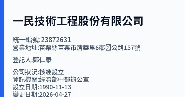 一民技術工程股份有限公司的照片-統編 23872631(苗栗縣) 公司登記資料與營業項目詳細圖表