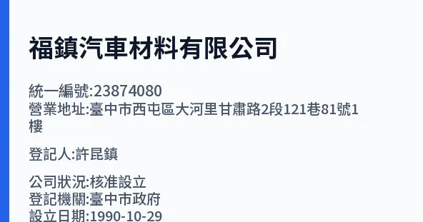 福鎮汽車材料有限公司的照片-統編 23874080(臺中市) 公司登記資料與營業項目詳細圖表