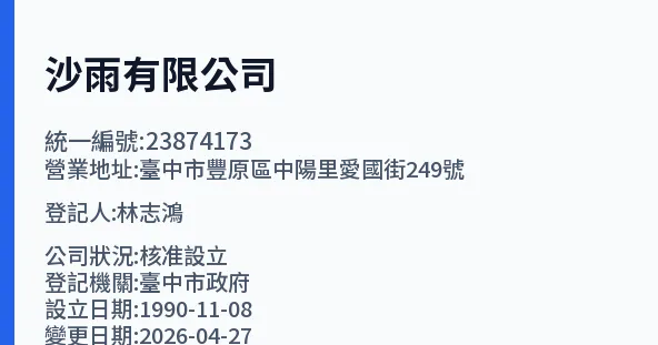 沙雨有限公司的照片-統編 23874173(臺中市) 公司登記資料與營業項目詳細圖表