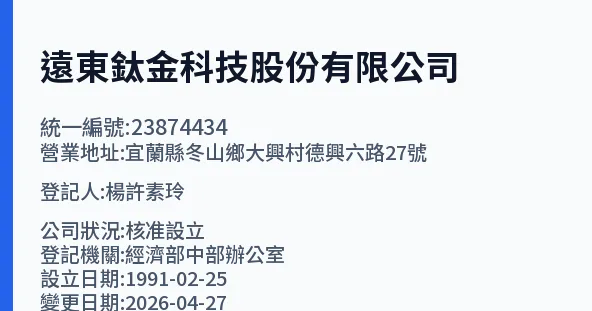 遠東鈦金科技股份有限公司的照片-統編 23874434(宜蘭縣) 公司登記資料與營業項目詳細圖表