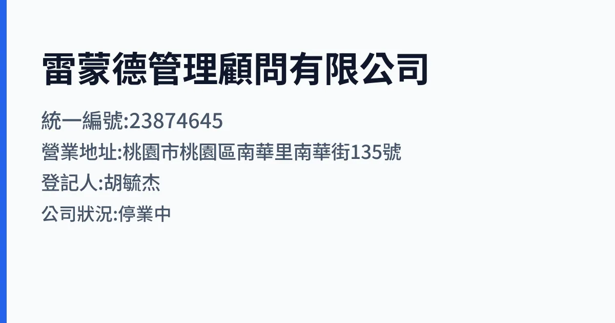 雷蒙德管理顧問有限公司 - 統編 23874645(桃園市) 公司登記資料與營業項目詳細圖表