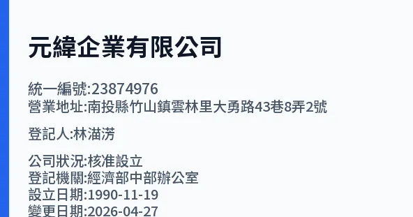 元緯企業有限公司的照片-統編 23874976(南投縣) 公司登記資料與營業項目詳細圖表