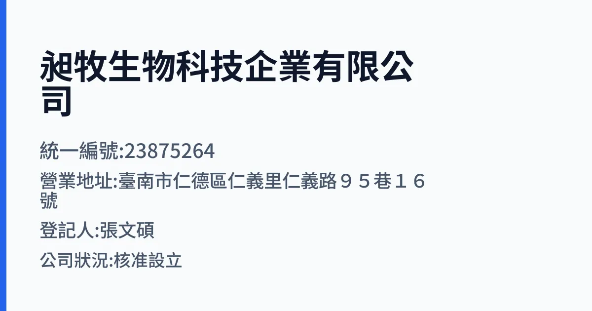 昶牧生物科技企業有限公司 - 統編 23875264(臺南市) 公司登記資料與營業項目詳細圖表