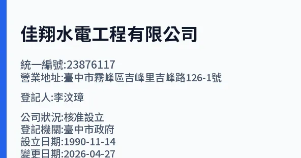 佳翔水電工程有限公司的照片-統編 23876117(臺中市) 公司登記資料與營業項目詳細圖表