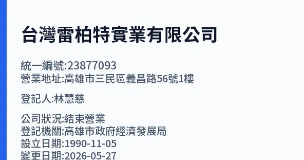 台灣雷柏特實業有限公司的照片-統編 23877093(高雄市) 公司登記資料與營業項目詳細圖表