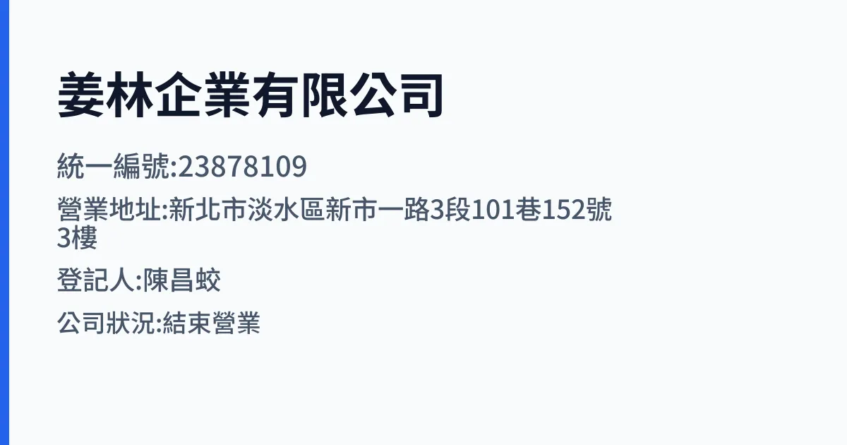 姜林企業有限公司 - 統編 23878109(新北市) 公司登記資料與營業項目詳細圖表
