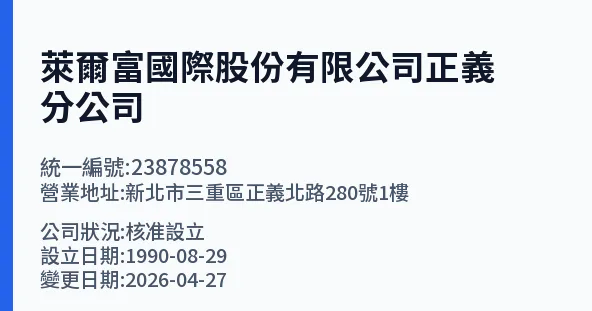 萊爾富國際股份有限公司正義分公司的照片-統編 23878558(新北市) 公司登記資料與營業項目詳細圖表