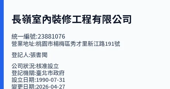 長嶺室內裝修工程有限公司的照片-統編 23881076(桃園市) 公司登記資料與營業項目詳細圖表