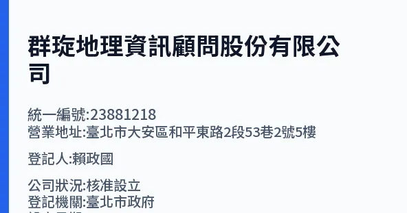 群琁地理資訊顧問股份有限公司的照片-統編 23881218(臺北市) 公司登記資料與營業項目詳細圖表