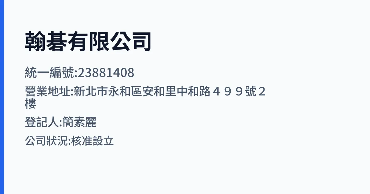 翰碁有限公司 - 統編 23881408(新北市) 公司登記資料與營業項目詳細圖表