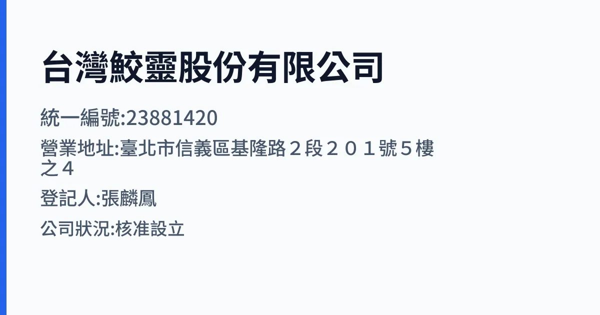 台灣鮫靈股份有限公司 - 統編 23881420(臺北市) 公司登記資料與營業項目詳細圖表