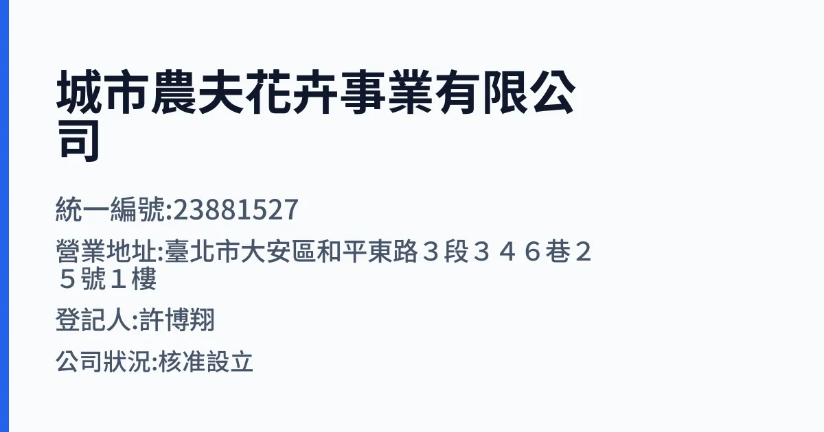 城市農夫花卉事業有限公司 - 統編 23881527(臺北市) 公司登記資料與營業項目詳細圖表