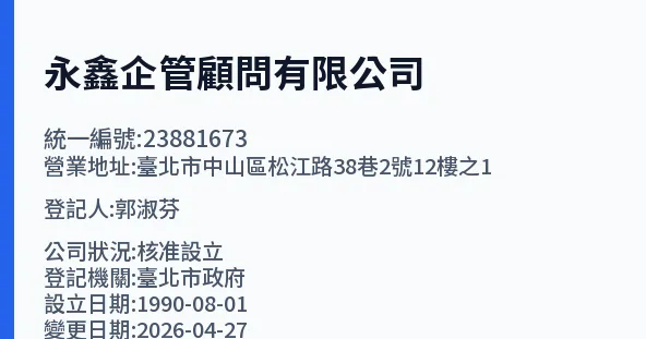 永鑫企管顧問有限公司的照片-統編 23881673(臺北市) 公司登記資料與營業項目詳細圖表