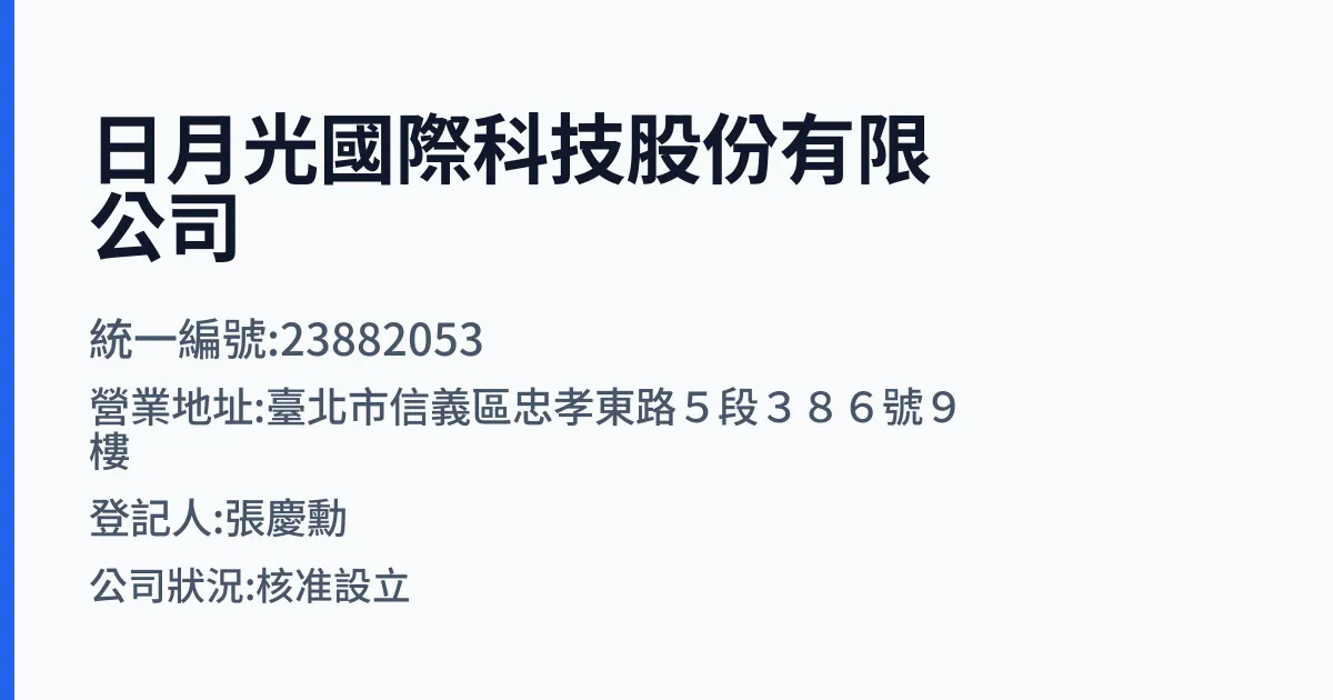 日月光國際科技股份有限公司 - 統編 23882053(臺北市) 公司登記資料與營業項目詳細圖表