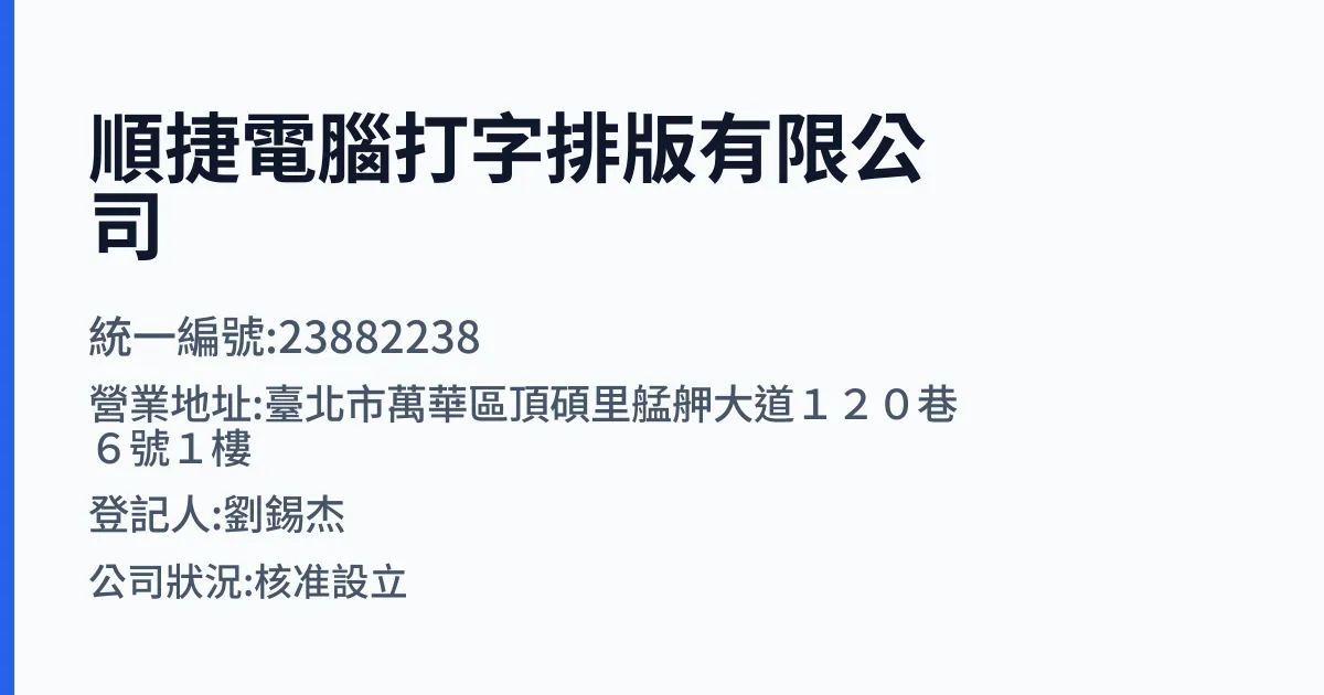 順捷電腦打字排版有限公司 - 統編 23882238(臺北市) 公司登記資料與營業項目詳細圖表