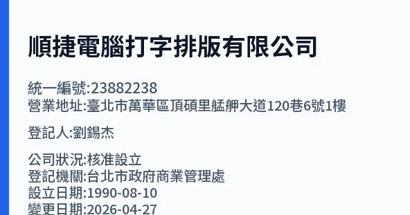 順捷電腦打字排版有限公司的照片-統編 23882238(臺北市) 公司登記資料與營業項目詳細圖表