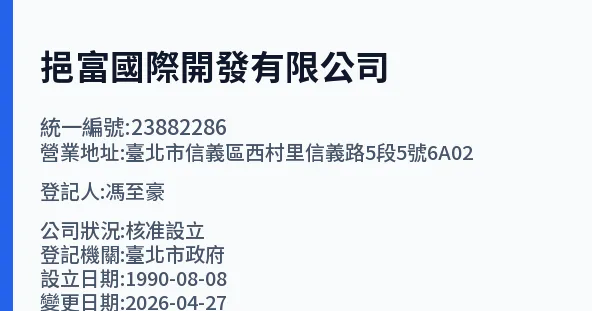 挹富國際開發有限公司的照片-統編 23882286(臺北市) 公司登記資料與營業項目詳細圖表