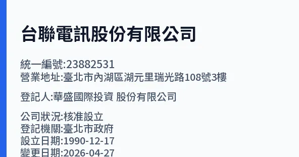 台聯電訊股份有限公司的照片-統編 23882531(臺北市) 公司登記資料與營業項目詳細圖表