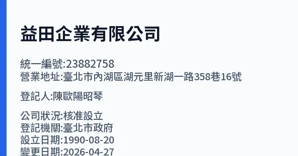 益田企業有限公司的照片-統編 23882758(臺北市) 公司登記資料與營業項目詳細圖表