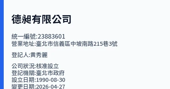 德昶有限公司的照片-統編 23883601(臺北市) 公司登記資料與營業項目詳細圖表