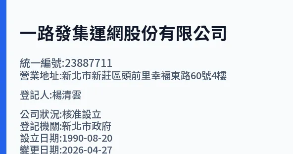 一路發集運網股份有限公司的照片-統編 23887711(新北市) 公司登記資料與營業項目詳細圖表