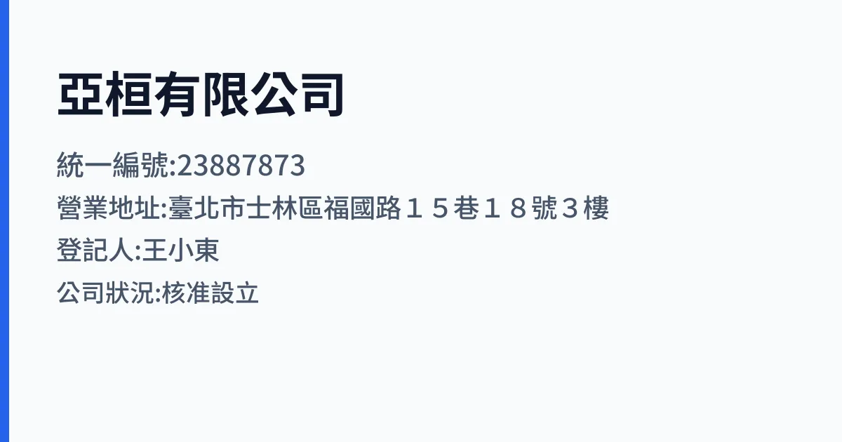 亞桓有限公司 - 統編 23887873(臺北市) 公司登記資料與營業項目詳細圖表