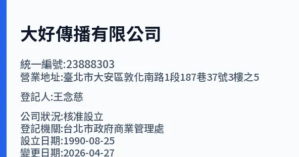 大好傳播有限公司的照片-統編 23888303(臺北市) 公司登記資料與營業項目詳細圖表