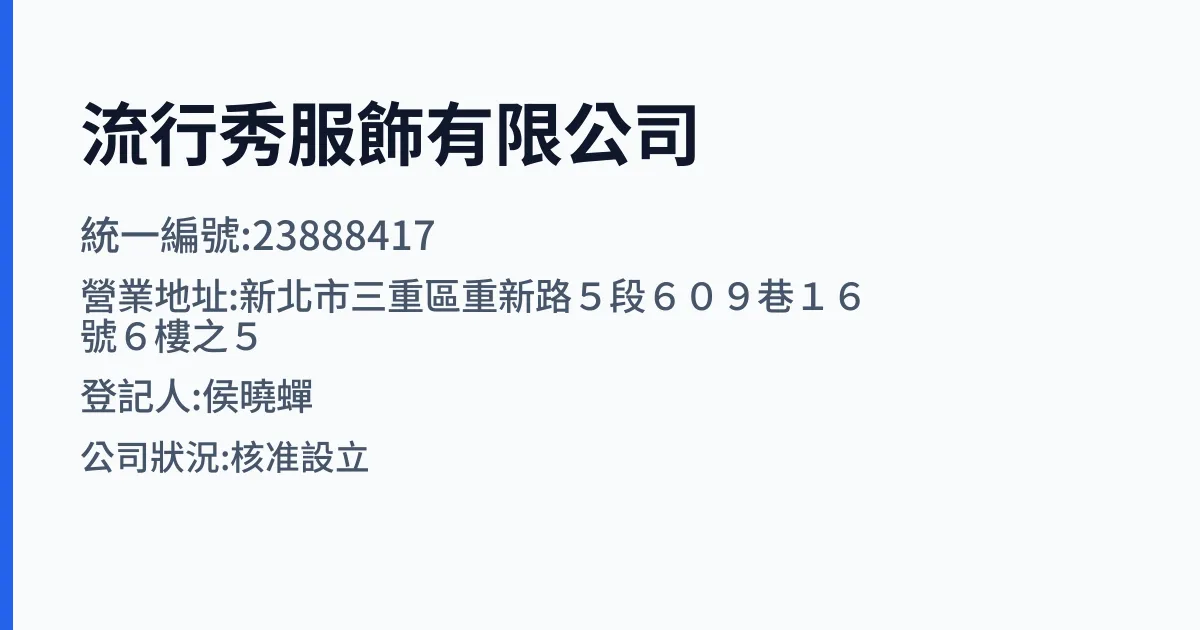 流行秀服飾有限公司 - 統編 23888417(新北市) 公司登記資料與營業項目詳細圖表