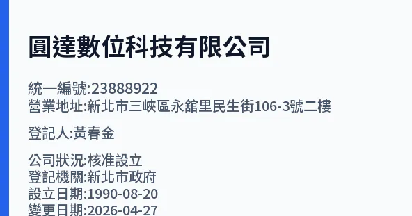 圓達數位科技有限公司的照片-統編 23888922(新北市) 公司登記資料與營業項目詳細圖表