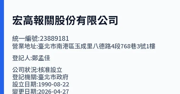 宏高報關股份有限公司的照片-統編 23889181(臺北市) 公司登記資料與營業項目詳細圖表