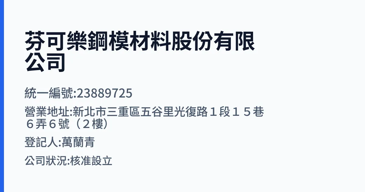 芬可樂鋼模材料股份有限公司 - 統編 23889725(新北市) 公司登記資料與營業項目詳細圖表