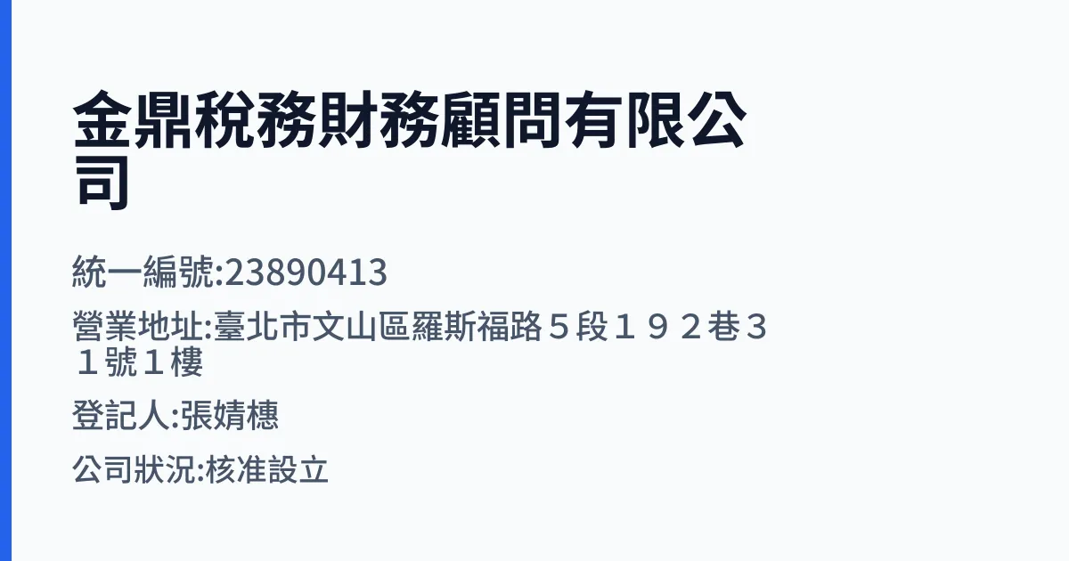 金鼎稅務財務顧問有限公司 - 統編 23890413(臺北市) 公司登記資料與營業項目詳細圖表