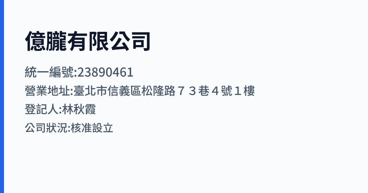 億朧有限公司 - 統編 23890461(臺北市) 公司登記資料與營業項目詳細圖表