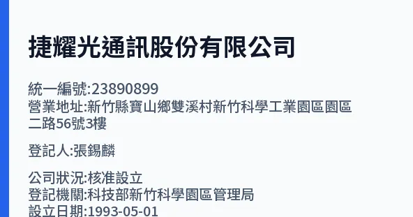 捷耀光通訊股份有限公司的照片-統編 23890899(新竹縣) 公司登記資料與營業項目詳細圖表