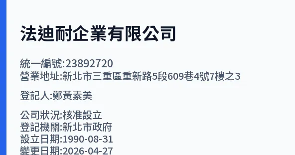 法迪耐企業有限公司的照片-統編 23892720(新北市) 公司登記資料與營業項目詳細圖表