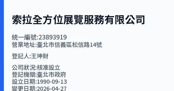 索拉全方位展覽服務有限公司的照片-統編 23893919(臺北市) 公司登記資料與營業項目詳細圖表