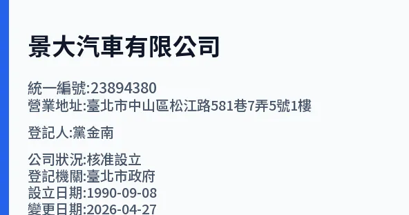 景大汽車有限公司的照片-統編 23894380(臺北市) 公司登記資料與營業項目詳細圖表
