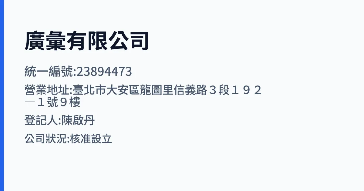 廣彙有限公司 - 統編 23894473(臺北市) 公司登記資料與營業項目詳細圖表