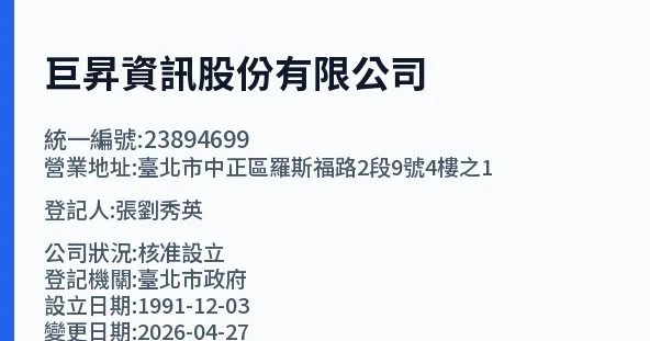 巨昇資訊股份有限公司的照片-統編 23894699(臺北市) 公司登記資料與營業項目詳細圖表
