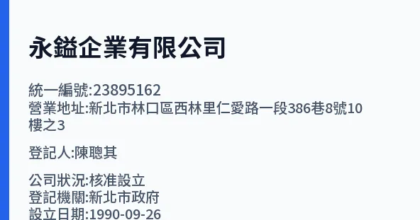 永鎰企業有限公司的照片-統編 23895162(新北市) 公司登記資料與營業項目詳細圖表