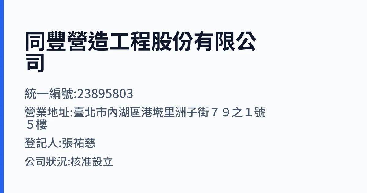 同豐營造工程股份有限公司 - 統編 23895803(臺北市) 公司登記資料與營業項目詳細圖表