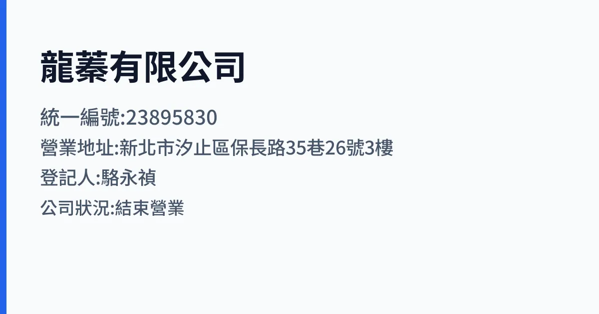 龍蓁有限公司 - 統編 23895830(新北市) 公司登記資料與營業項目詳細圖表