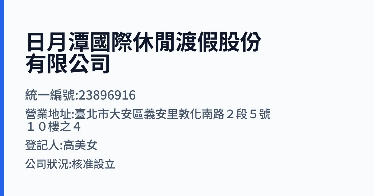 日月潭國際休閒渡假股份有限公司 - 統編 23896916(臺北市) 公司登記資料與營業項目詳細圖表