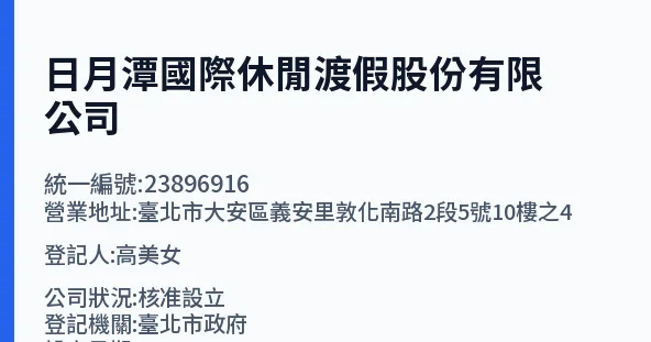 日月潭國際休閒渡假股份有限公司的照片-統編 23896916(臺北市) 公司登記資料與營業項目詳細圖表