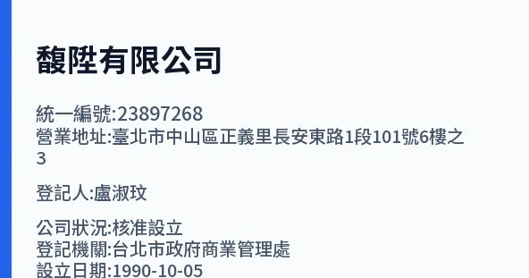 馥陞有限公司的照片-統編 23897268(臺北市) 公司登記資料與營業項目詳細圖表
