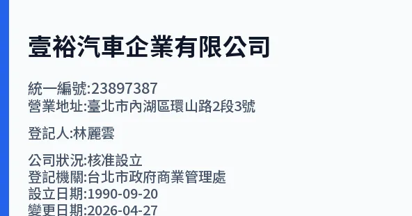 壹裕汽車企業有限公司的照片-統編 23897387(臺北市) 公司登記資料與營業項目詳細圖表