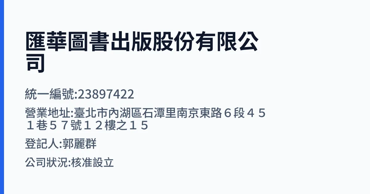 匯華圖書出版股份有限公司 - 統編 23897422(臺北市) 公司登記資料與營業項目詳細圖表